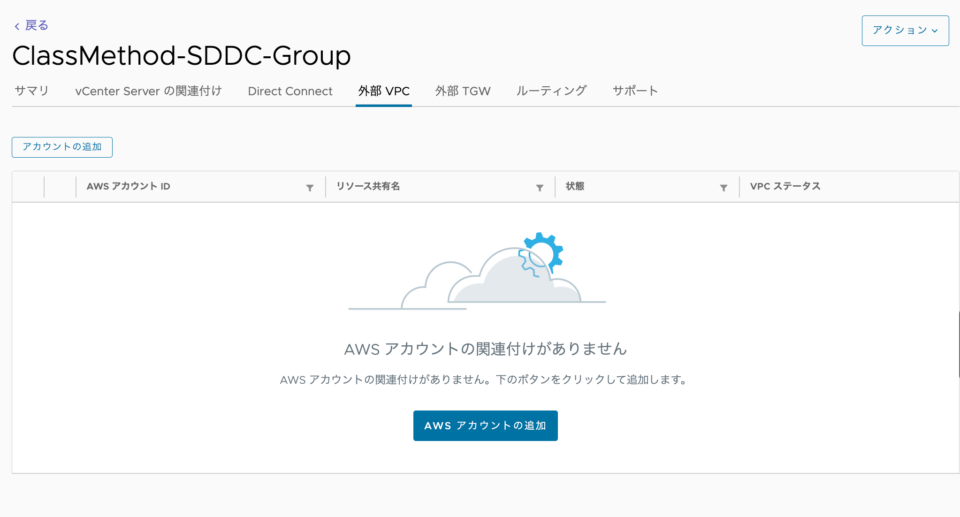 VMware Cloud on AWSの初期設定をやってみた 〜SDDCグループ編〜 | DevelopersIO
