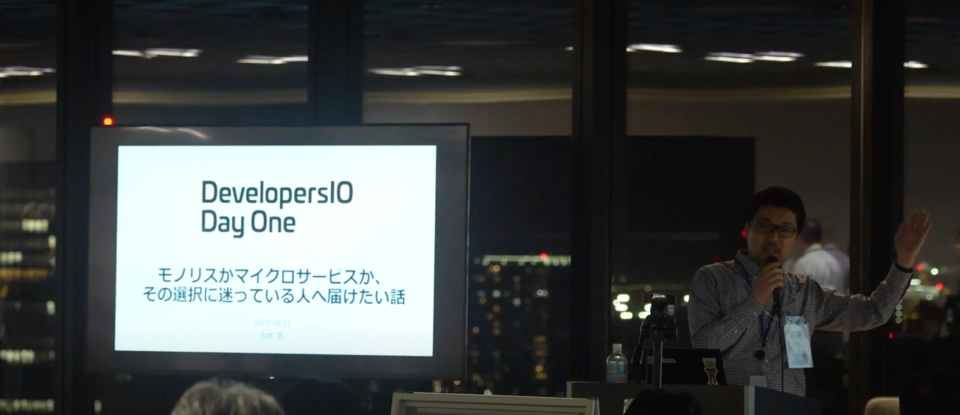 4年振りの全社規模オフラインイベント「DevelopersIO Day One」を日比谷オフィス(新装移転/日比谷フォートタワー)にて開催しました！ #devio_day1 ...