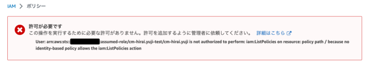 IAM権限エラー「AccessDeniedException」や「.. not authorized to perform」に遭遇時、必要な権限を付与するためのエラーの見方を解説 ...