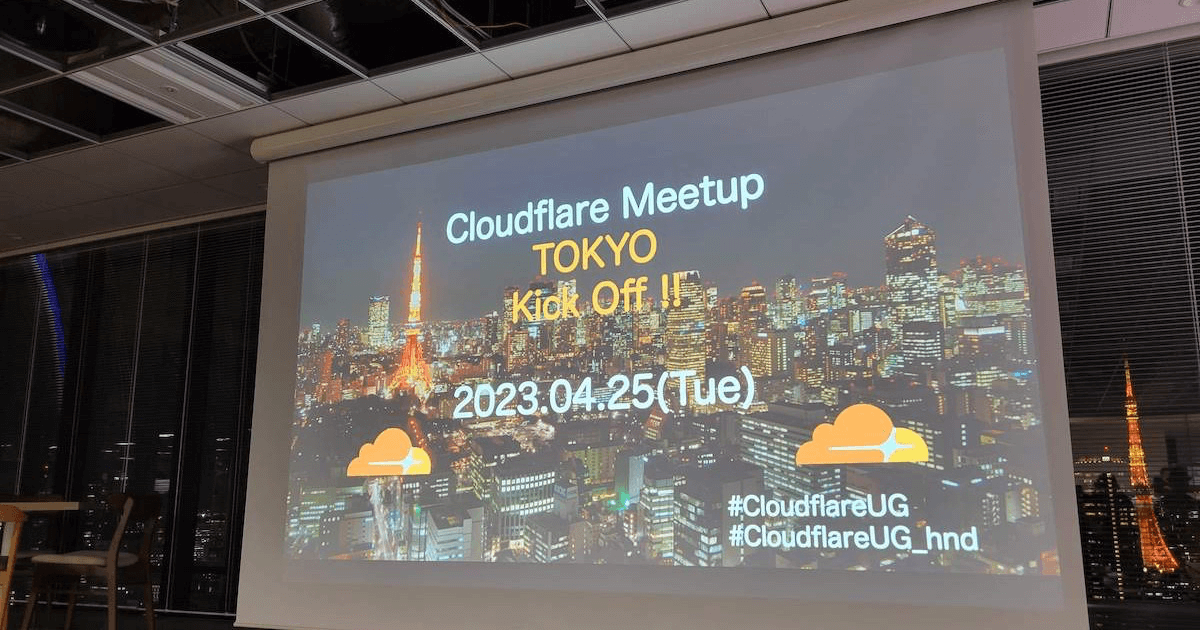 コミュニティ初期の熱量を肌で感じるCloudflareUGミートアップ開催報告 #CloudflareUG | DevelopersIO