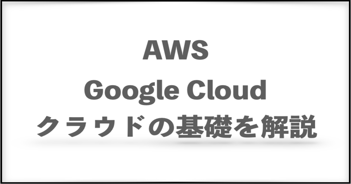クラウドの基本機能を解説（AWS , Google Cloud） | DevelopersIO