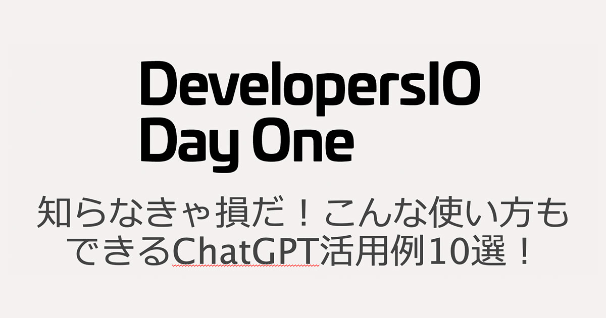 知らなきゃ損だ！こんな使い方もできるChatGPT活用例10選！#devio_day1 #sub3 | DevelopersIO