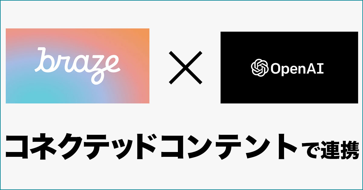 BrazeとOpenAIを使ってユーザー毎の面白メッセージを自動配信する | DevelopersIO