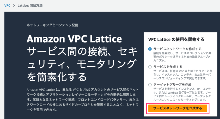 Amazon VPC Latticeが一般利用可能になりました | DevelopersIO