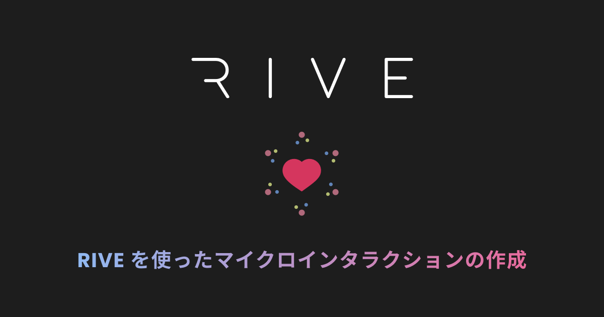 Rive を使ったマイクロインタラクションの作成 | DevelopersIO