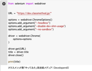 Google ColaboratoryでSeleniumを使うための設定方法 | DevelopersIO