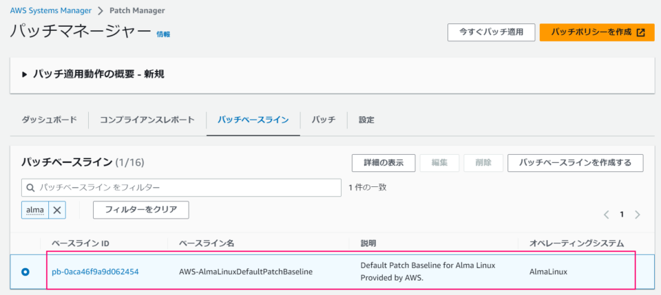 [アップデート] AWS Systems Manager Patch ManagerがAlmaLinuxをサポートしました | DevelopersIO
