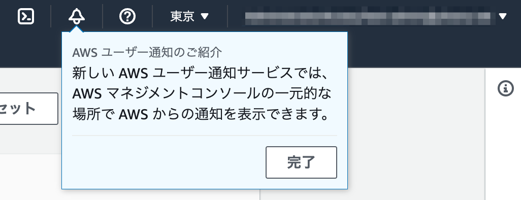 [新サービス] AWS User Notificationsで通知設定を試してみた | DevelopersIO