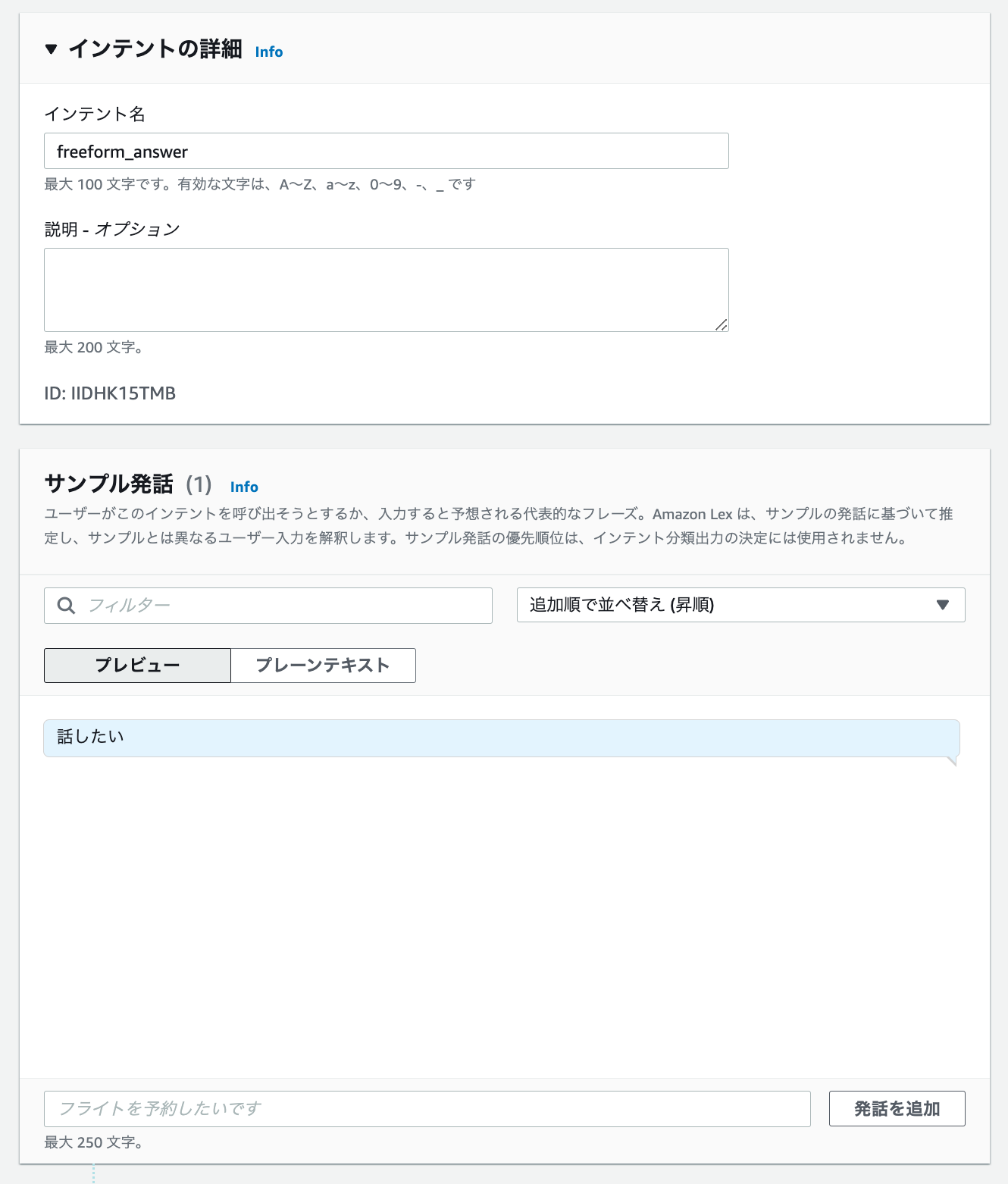 Amazon Lex で自由形式の入力を受け付けるスロットタイプ AMAZON.FreeFormInputを使ってみた | DevelopersIO