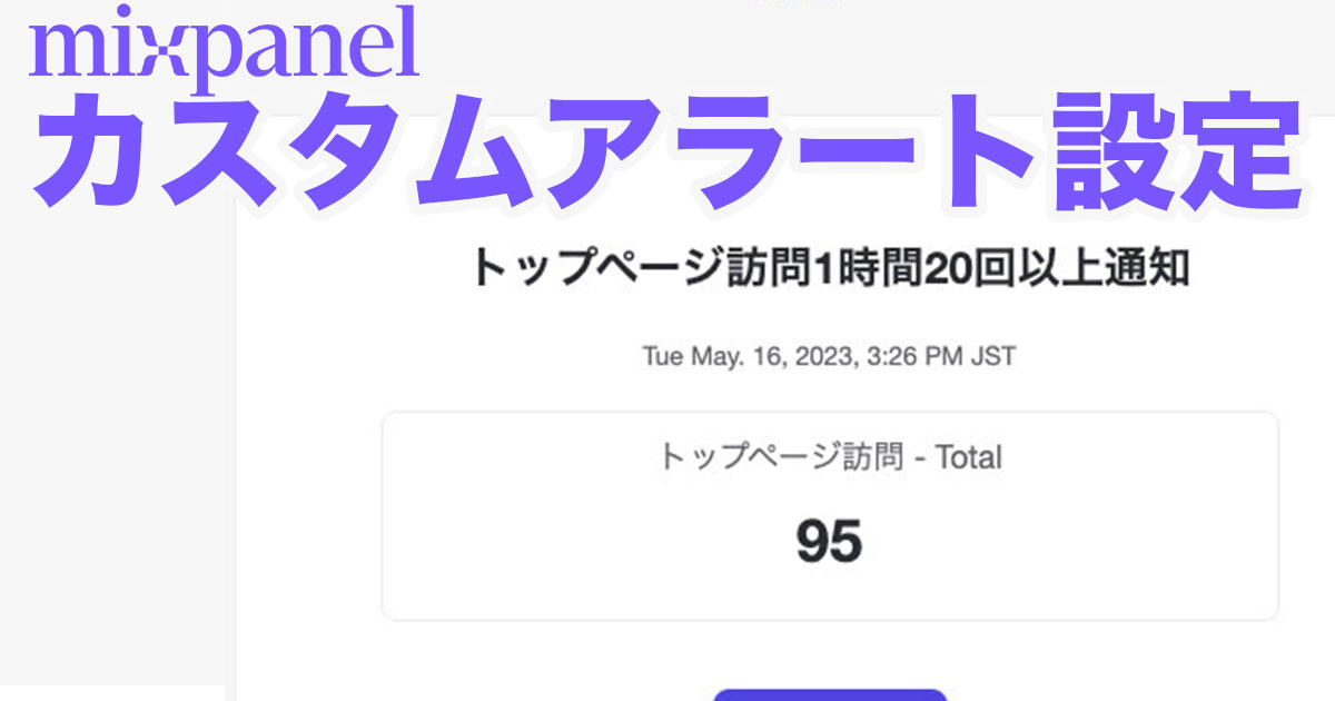 イベントの異常値を伝えるカスタムアラートを使ってみた#Mixpanel | DevelopersIO