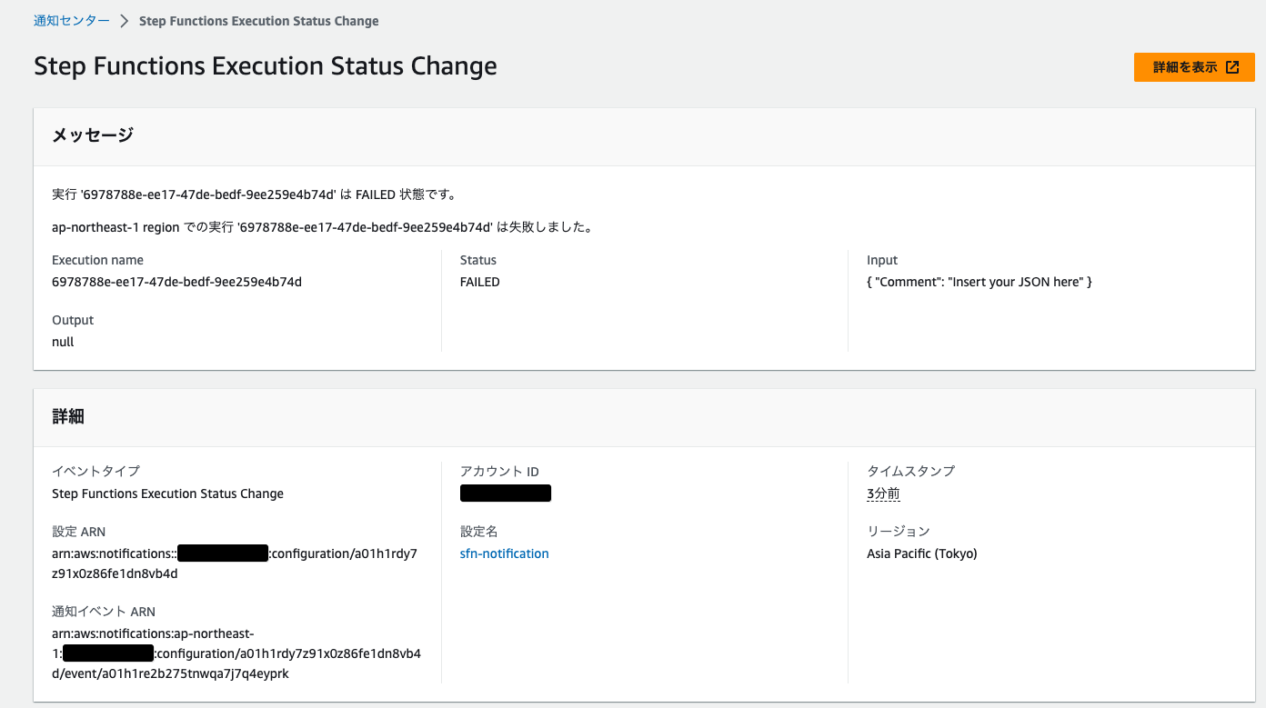 AWS Step FunctionsのエラーをAWS User Notificationsを使って簡単に通知してみた(メール・Slack) | DevelopersIO