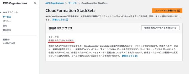 [アップデート] AWS CloudFormation StackSets にてAWS Organizations 統合のための「信頼されたアクセス有効/無効化」が API で可能に ...
