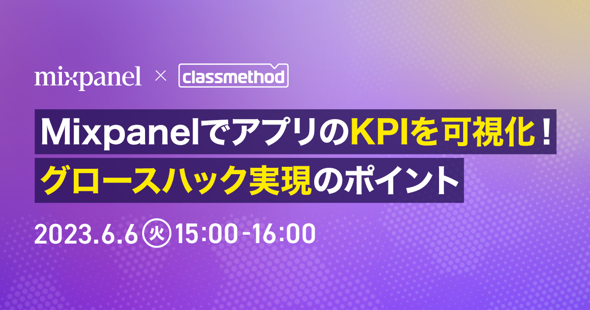 【ウェビナー】MixpanelでアプリのKPIを可視化！グロースハック実現のポイント | DevelopersIO