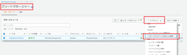 AWS Systems Manager Fleet Manager を使用して RDP 接続を行うための必要なポートを教えてください | DevelopersIO