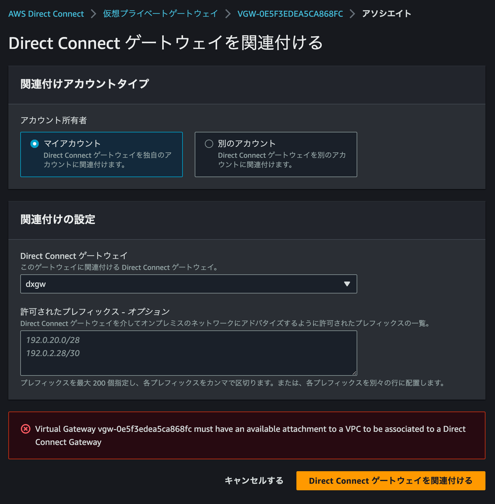 Direct Connect Gatewayと関連付けしているVGWをVPCからデタッチした時の挙動を確認してみた | DevelopersIO