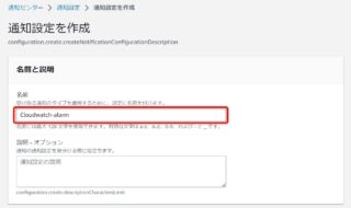 CloudWatchアラームの状態変更をAWS User Notificationsで通知してみた | DevelopersIO