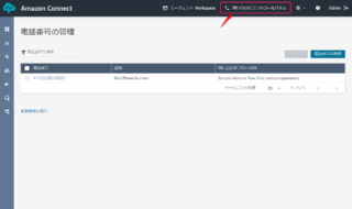 今から始める Amazon Connect 入門 #2 | DevelopersIO