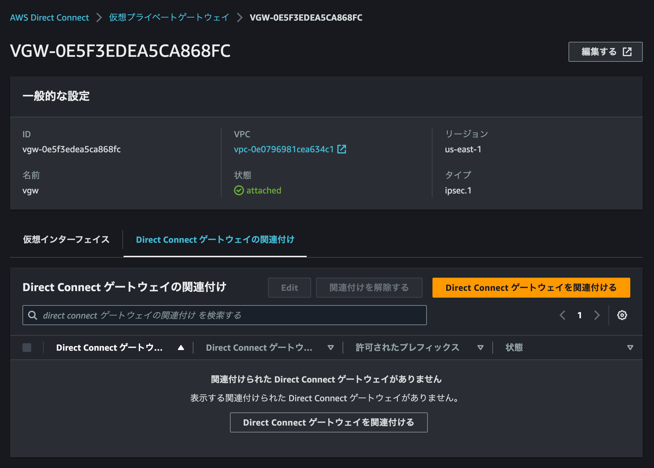 Direct Connect Gatewayと関連付けしているVGWをVPCからデタッチした時の挙動を確認してみた | DevelopersIO