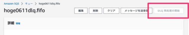 [アップデート] Amazon SQS の DLQ（デッドレターキュー）の再処理を AWS SDK/CLI を使って処理出来るようになりました | DevelopersIO