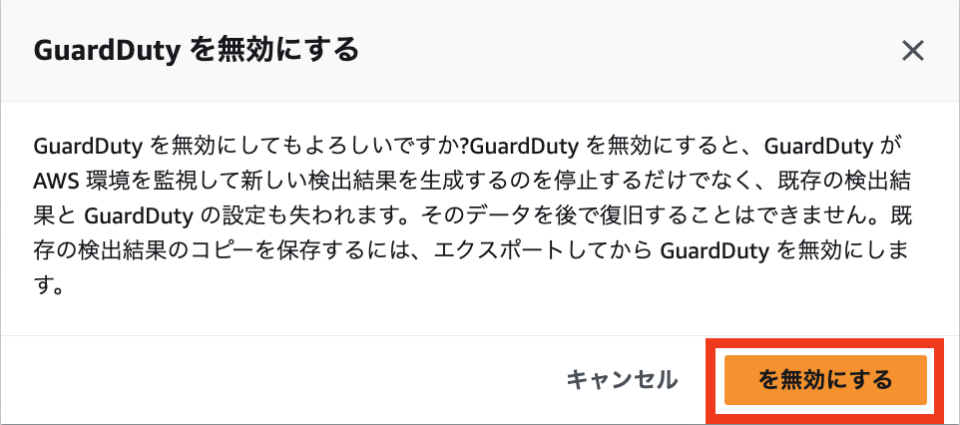 【セキュアアカウント切り戻し手順】Amazon GuardDuty停止・無効化手順のご案内 | DevelopersIO