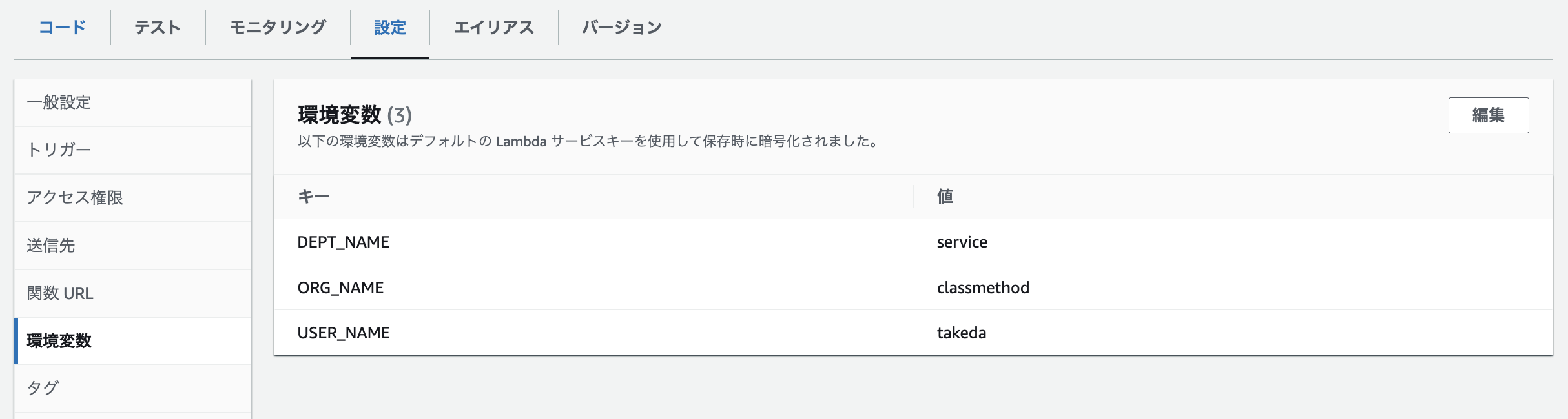 [アップデート] Aws Lambdaのコードエディタ上で簡単に環境変数を参照できるようになりました Developersio