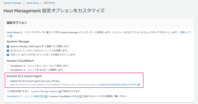 [アップデート] AWS Systems Managerの高速セットアップでEC2起動エージェントの自動更新がサポートされました ...