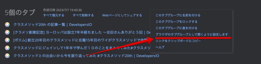 [神アプデ] OneTab が Chrome / Edge のタブグループ機能に対応！そのまま保存・復元できるようになった | DevelopersIO