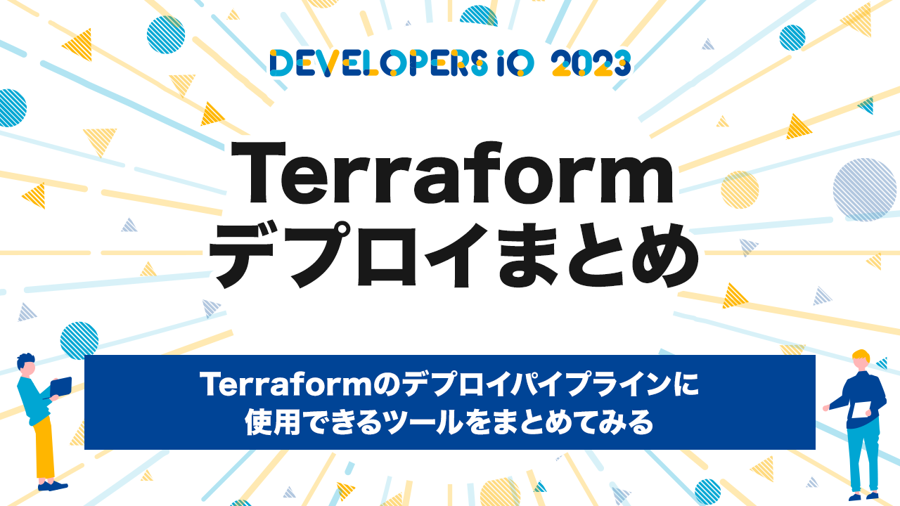 「Terraformのデプロイパイプラインに使用できるツールをまとめてみる」というテーマのビデオセッションで話しました #devio2023 | DevelopersIO