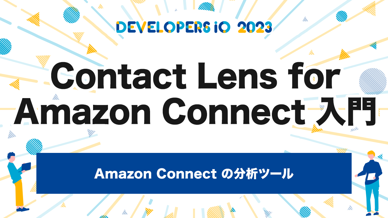 「Contact Lens for Amazon Connect入門」というテーマのビデオセッションで話しました #devio2023 | DevelopersIO