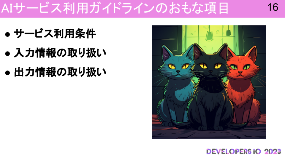 [登壇レポート]DevelopersIO 2023で、「AIサービス利用ガイドライン策定のすすめ」というセッションで登壇しました #devio2023 | DevelopersIO