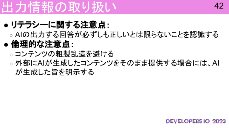 [登壇レポート]DevelopersIO 2023で、「AIサービス利用ガイドライン策定のすすめ」というセッションで登壇しました #devio2023 | DevelopersIO