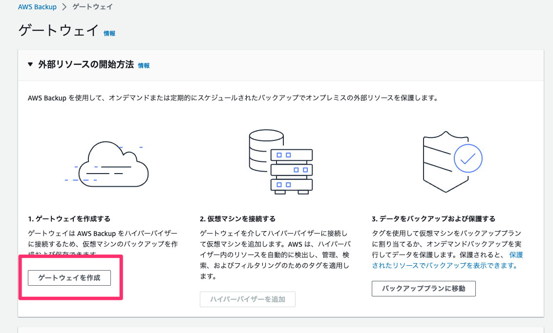 [VMware Cloud on AWS] AWS BackupでVMのバックアップを取得してみた | DevelopersIO