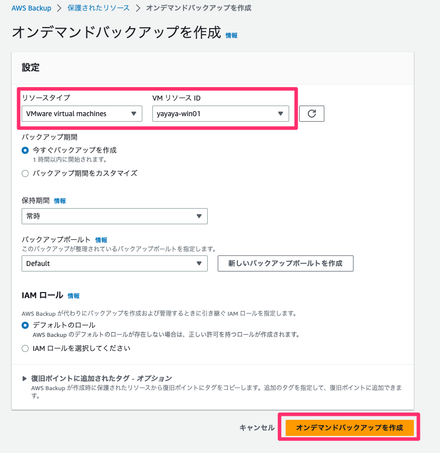 [VMware Cloud on AWS] AWS BackupでVMのバックアップを取得してみた | DevelopersIO