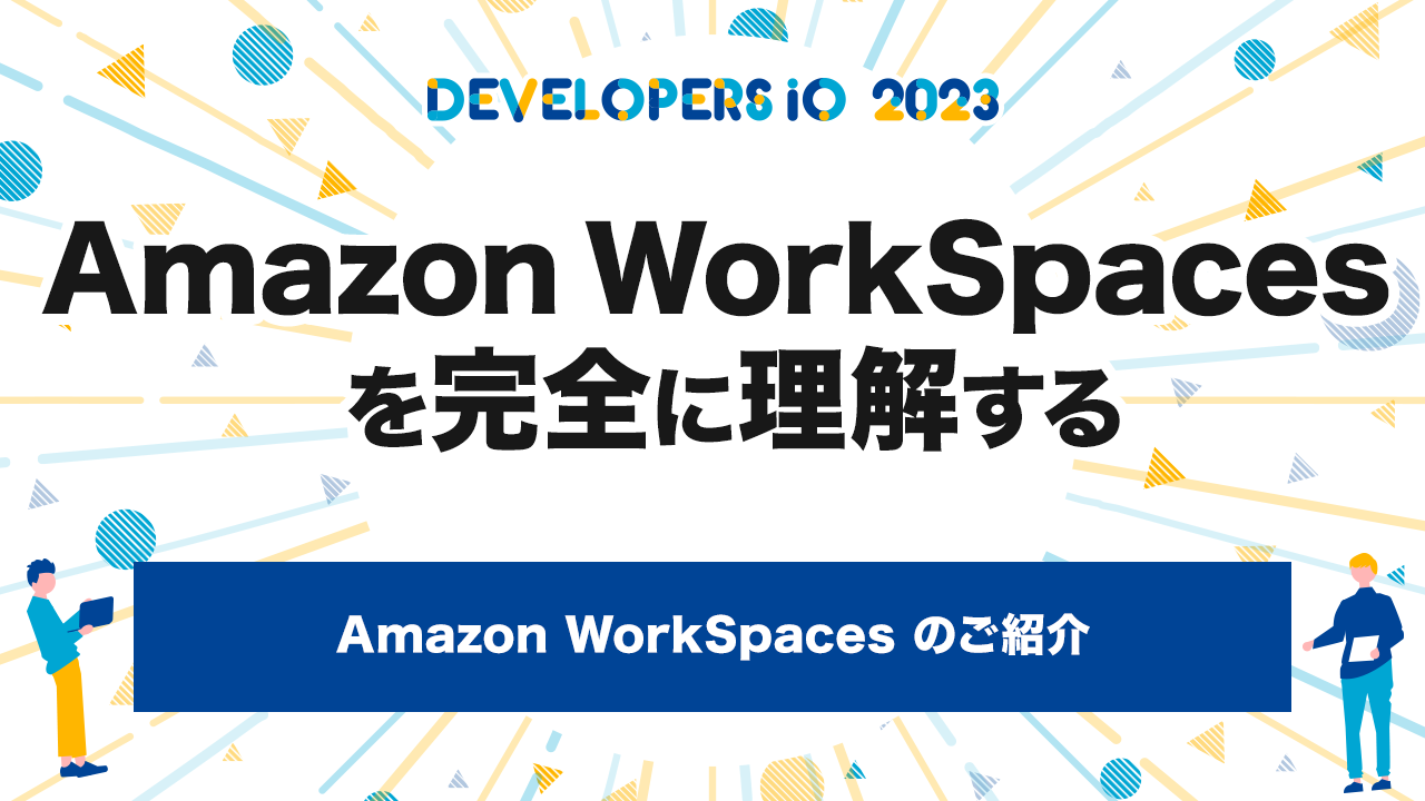 「Amazon WorkSpaces のご紹介」というテーマのビデオセッションで話しました #devio2023 | DevelopersIO