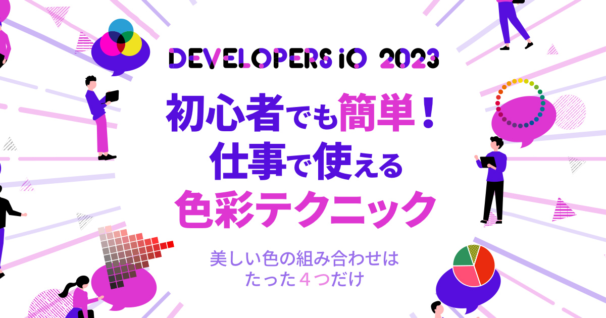 初心者でも簡単！仕事で使える色彩テクニック〜美しい色の組み合わせはたった4つだけ〜 #devio2023 | DevelopersIO