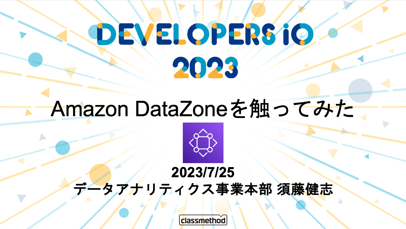 「Amazon DataZoneを触ってみた」というビデオセッションで話しました #devio2023 | DevelopersIO