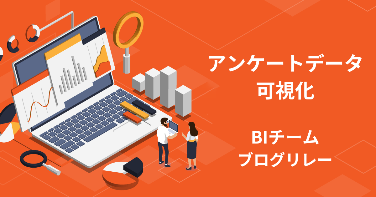 [B!] 【アンケートデータ可視化】可視化してみた〜Tableau Desktop編〜 | DevelopersIO