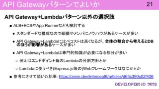 “AWS を使って API 公開したくなったときに検討すべき6つの項目”というタイトルで DevelopersIO 2023 に登壇しました #devio2023 | DevelopersIO