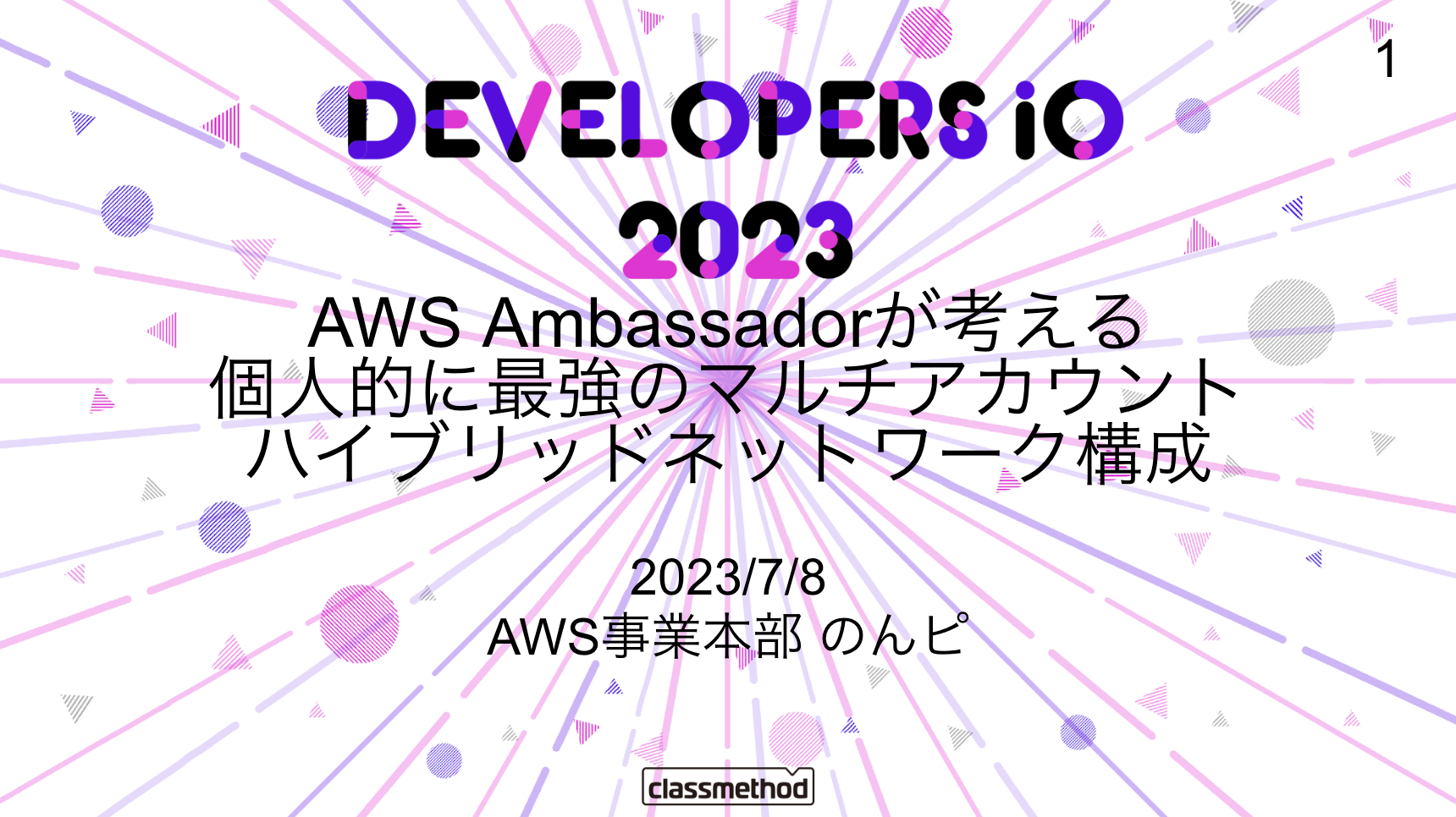 [登壇レポート] AWS Ambassadorが考える個人的に最強のマルチアカウントハイブリッドネットワーク構成 というタイトルで登壇しました #devio2023 | DevelopersIO