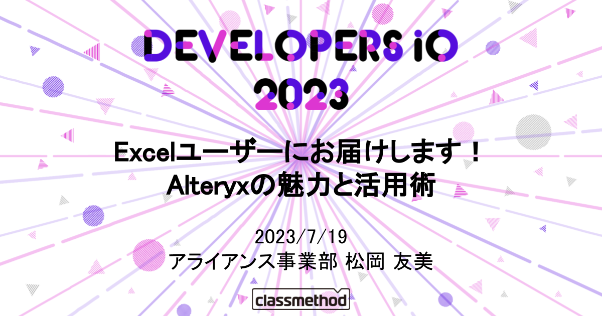 DevelopersIO 2023 大阪 にて「Excelユーザーにお届けします！Alteryxの魅力と活用術」というタイトルで登壇しました！ #devio2023 | DevelopersIO