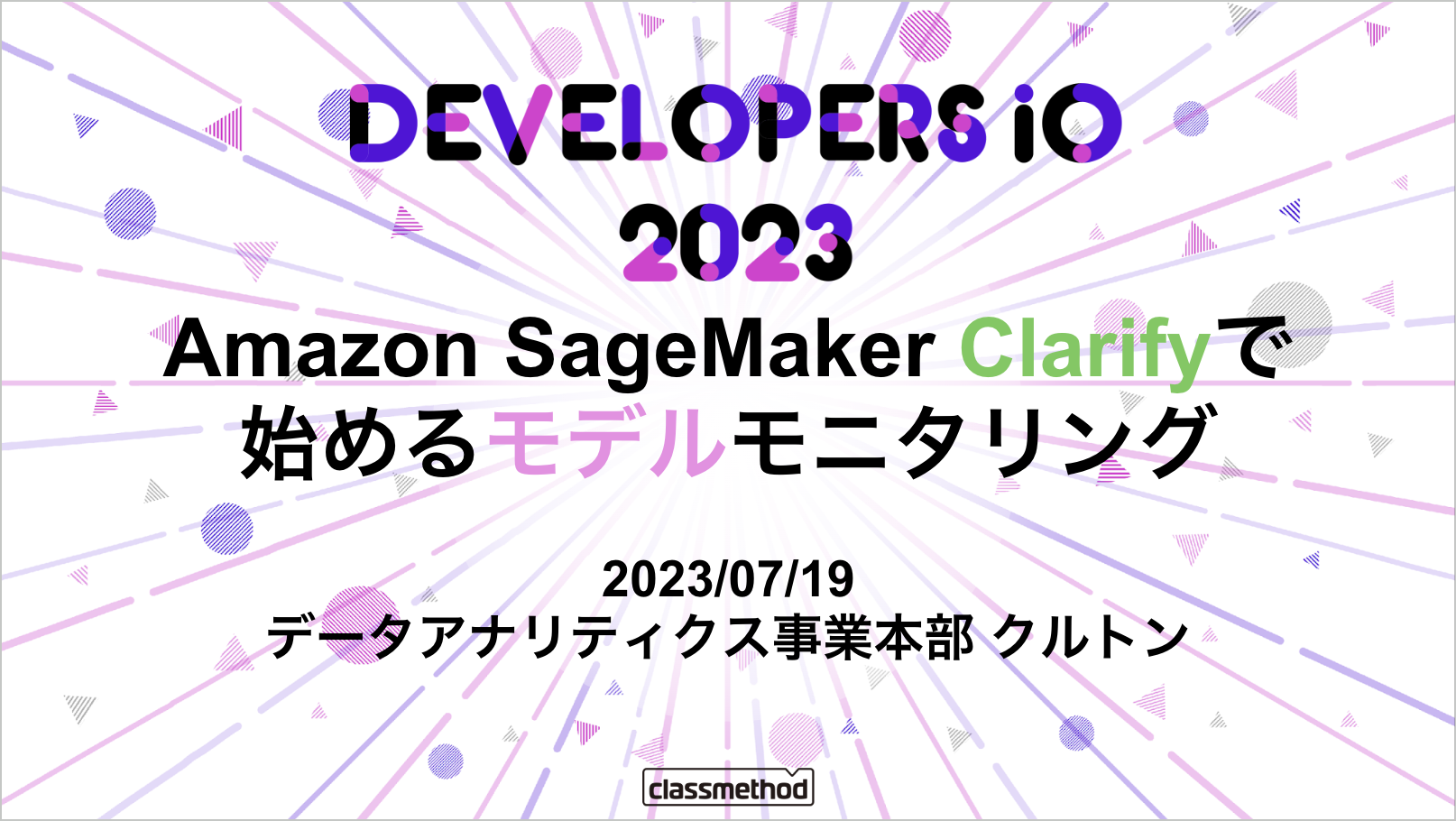 [DevelopersIO2023大阪]Amazon SageMaker Clarifyで始めるモデルモニタリング[登壇資料] #devio2023 | DevelopersIO