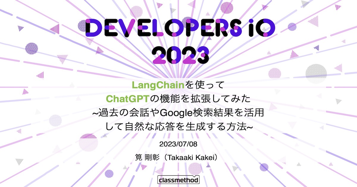 「LangChainを使ってChatGPTの機能を拡張してみた ~過去の会話やGoogle検索結果を活用して自然な応答を生成する方法~」というタイトルで登壇しました #devio2023 ...
