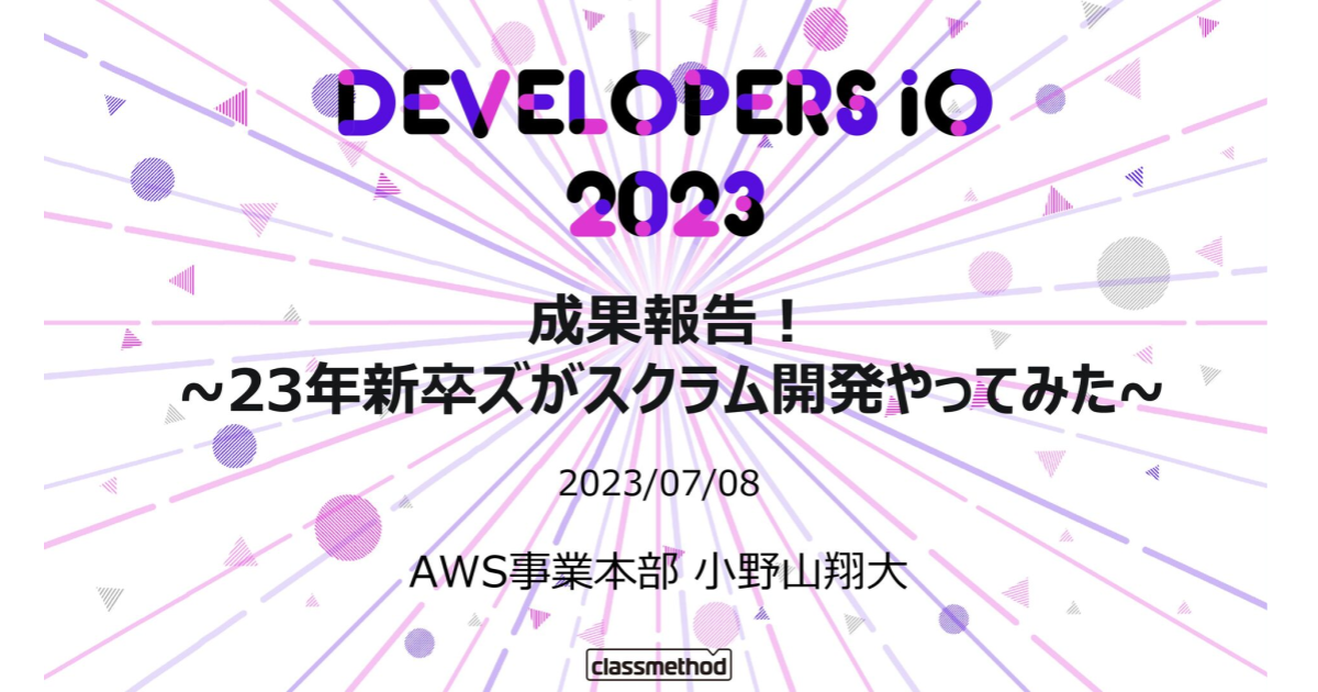 [B!] [セッションレポート] DevelopersIO 2023「成果報告！~23年新卒ズがスクラム開発やってみた~」 | DevelopersIO