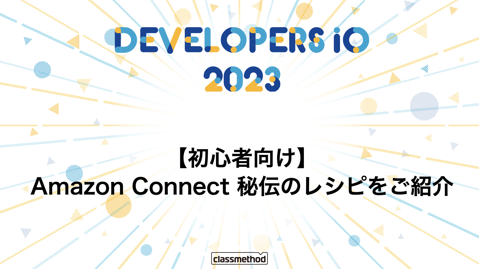 初心者向け】Amazon Connect 秘伝のレシピをご紹介」というビデオセッションで話しました #devio2023 | DevelopersIO