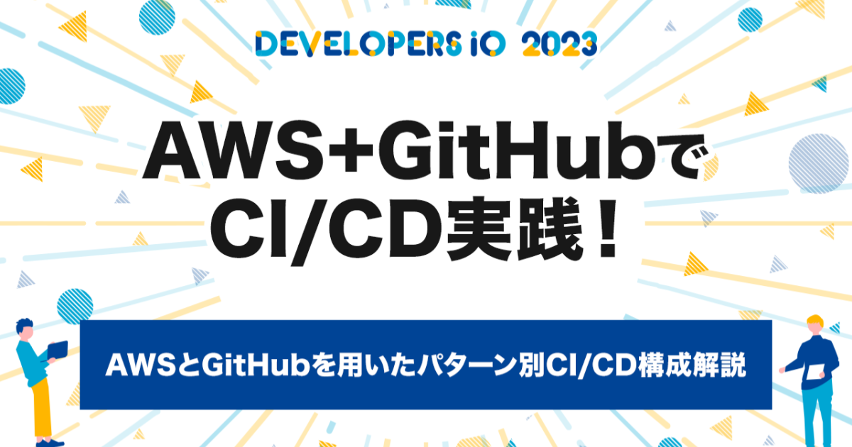 「AWSとGitHubを用いたパターン別CI/CD構成解説」というテーマのビデオセッションで話しました #devio2023 ...