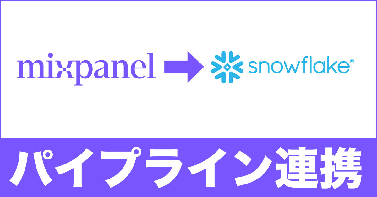 MixpanelからSnowflakeにパイプラインを使ってデータを送信する | DevelopersIO