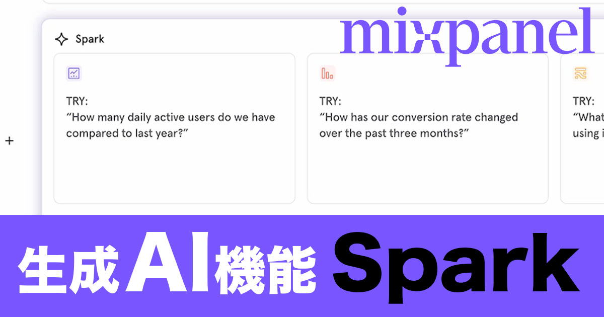 mixpanelの生成AI機能Spark！どんな使い方ができるか解説 | DevelopersIO