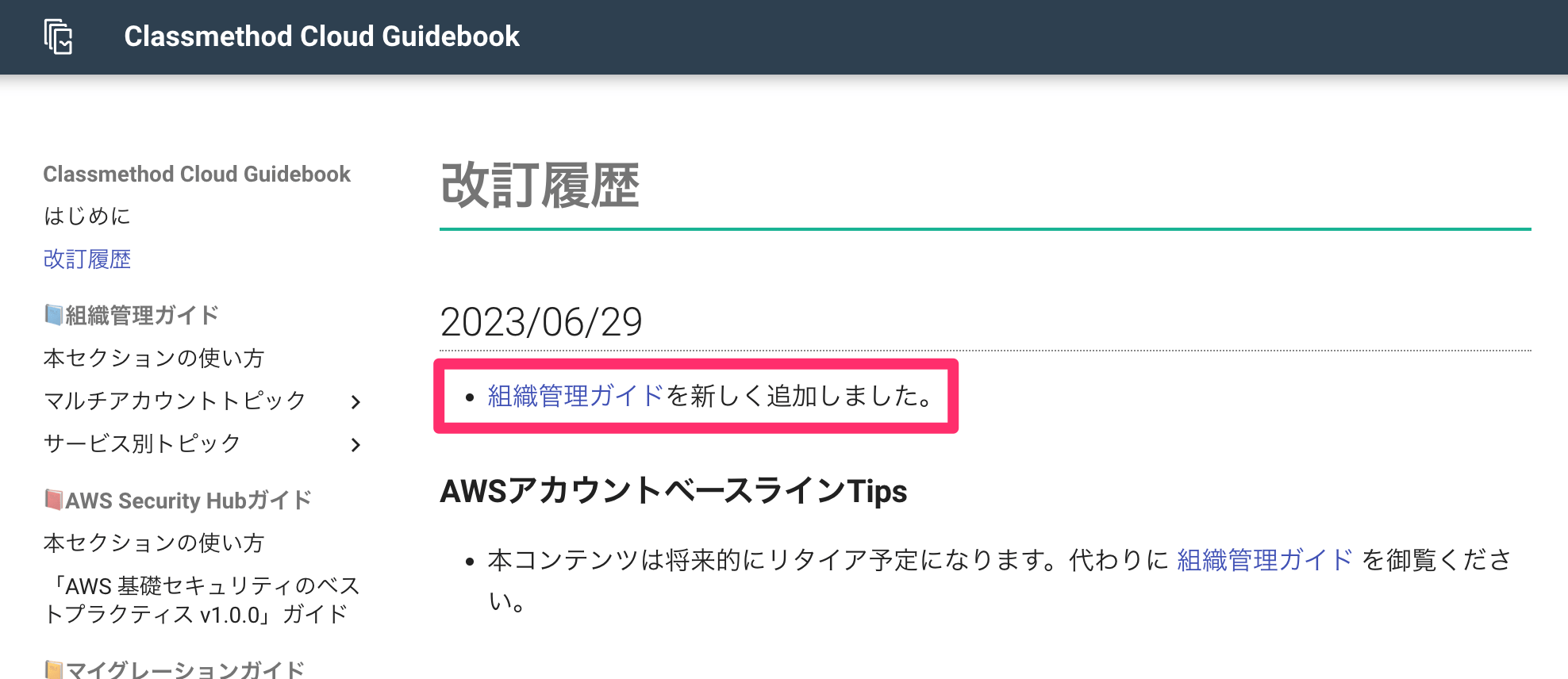 【Classmethod Cloud Guidebook】組織管理ガイドの紹介・活用方法 | DevelopersIO