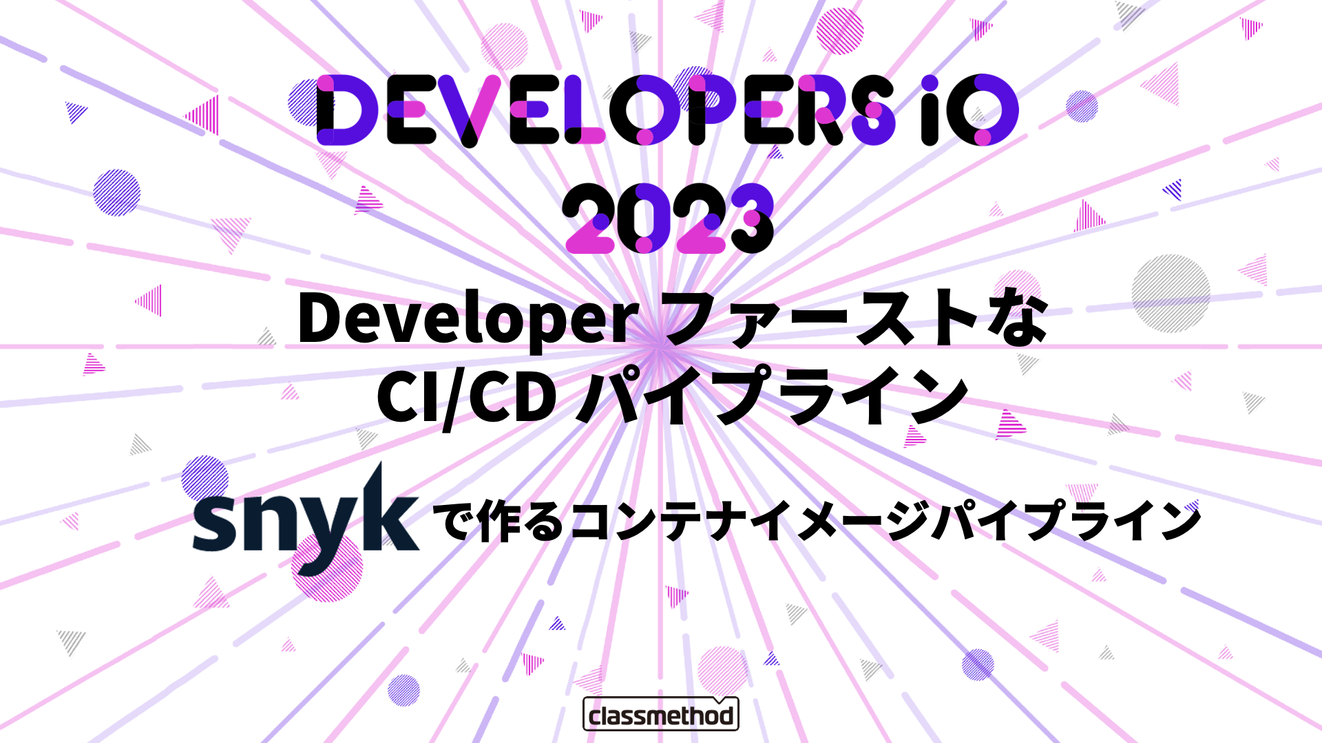 【イシュー求む！】「Snyk で作るコンテナイメージパイプライン」というタイトルでハンズオンやりました！ #devio2023 | DevelopersIO