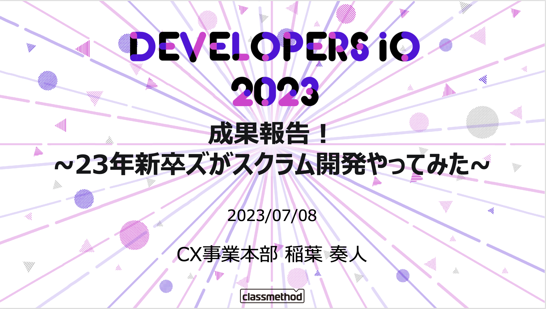 [登壇レポート]「成果報告！〜23年新卒ズがスクラム開発やってみた〜」というタイトルでDevelopersIO2023に登壇しました！ | DevelopersIO